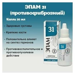 ЭПАМ 31 (противофиброзный) 30 мл - купить с доставкой по выгодным ценам ...