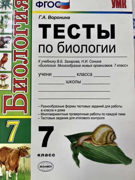 Тесты по биологии 7 класс к учебнику Захарова Сонина - купить с ...
