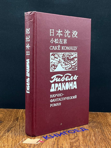 Гибель Дракона - купить с доставкой по выгодным ценам в интернет ...