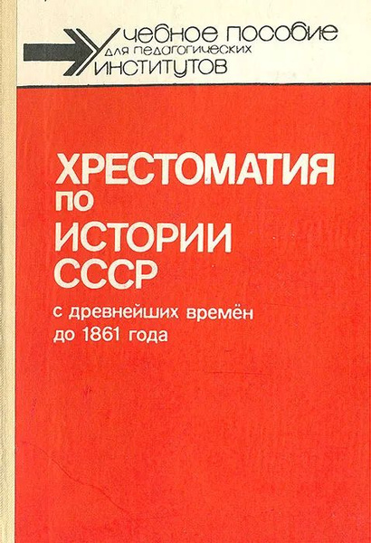 Хрестоматия по истории СССР с древнейших времен до 1861 года - купить с ...