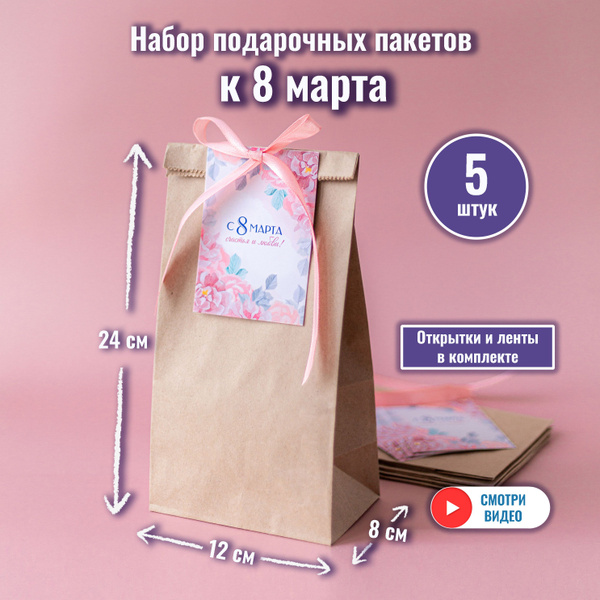 Праздничные крафт пакеты для упаковки подарков на 8 марта девушкам ...