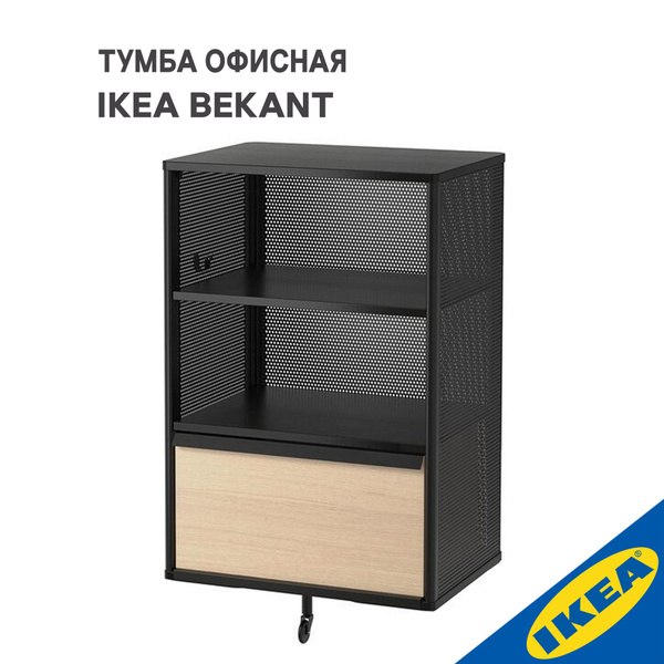 Тумба офисная IKEA ИКЕА БЕКАНТ, 61x45x101 см - купить по выгодной цене ...