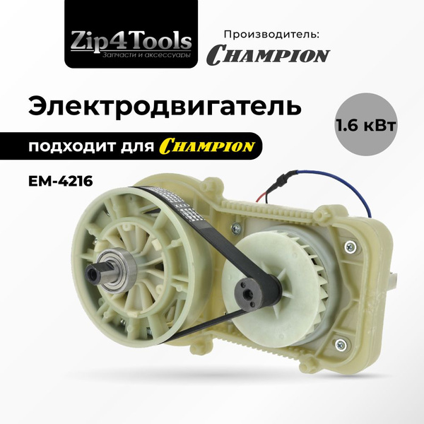 Электродвигатель подходит для CHAMPION (Чемпион) EM-4216 - купить по выгодной цене в интернет ...
