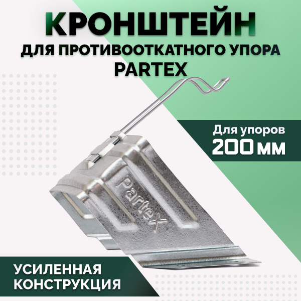 Кронштейн 200 мм для упора противооткатного Partex - купить по выгодным ...