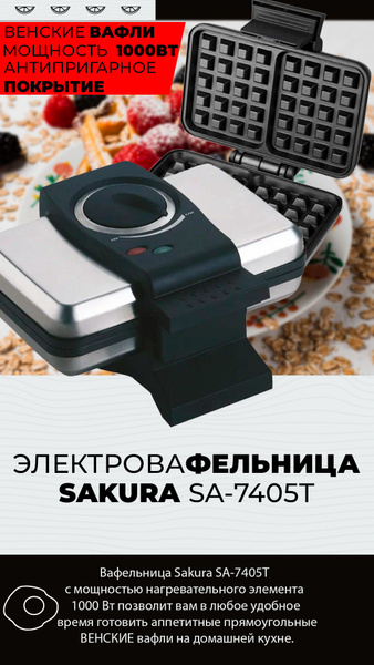 Вафельница Sakura SA-7405T, черный - купить по выгодной цене в интернет ...