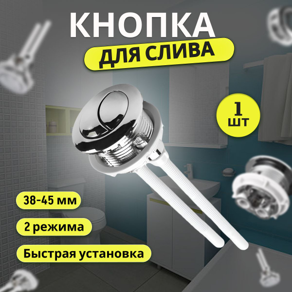 Кнопка слива для бачка унитаза круглая двойная купить по низкой цене с ...