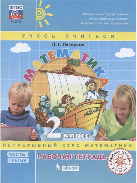 Математика. 2 класс. Рабочая тетрадь. Часть 3 | Петерсон Л. Г. - купить ...