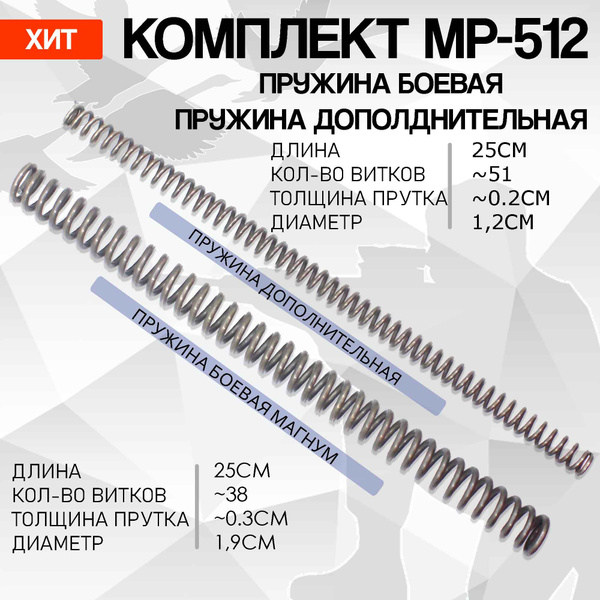 Комплект пружина боевая МР-512+пружина дополнительная МР-512 - купить с ...