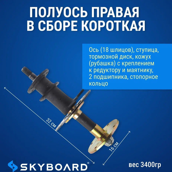 Skyboard Полуось правая (короткая) в сборе для BR40, BR60 - SKYBOARD арт. sky0003202 - купить по ...