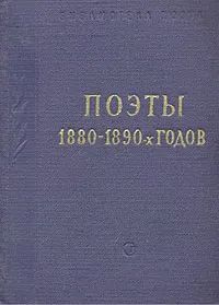 Поэты 1880 - 1890-х годов - купить с доставкой по выгодным ценам в интернет-магазине OZON ...