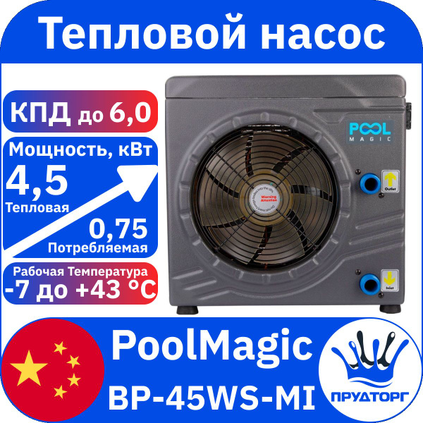 Тепловой насос Poolmagic BP-45WS-MI 4,5 кВт, проточный водонагреватель для бассейна - купить с ...