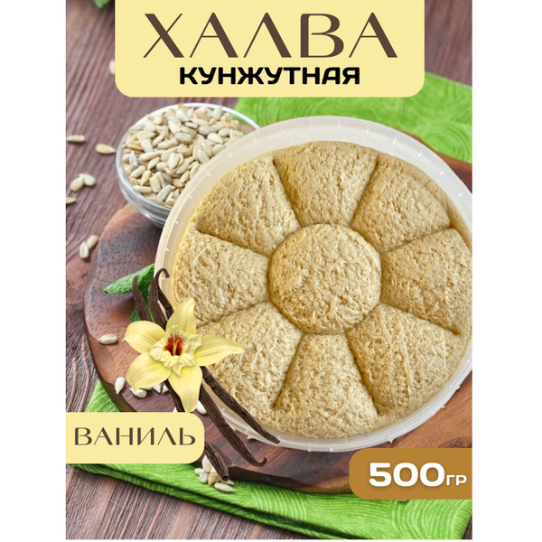 Халва кунжутная с ванилью 500г Полезные восточные сладости купить на ...