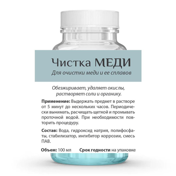 Раствор для чистки изделий из меди - ЧИСТКА МЕДИ. Э - купить с ...