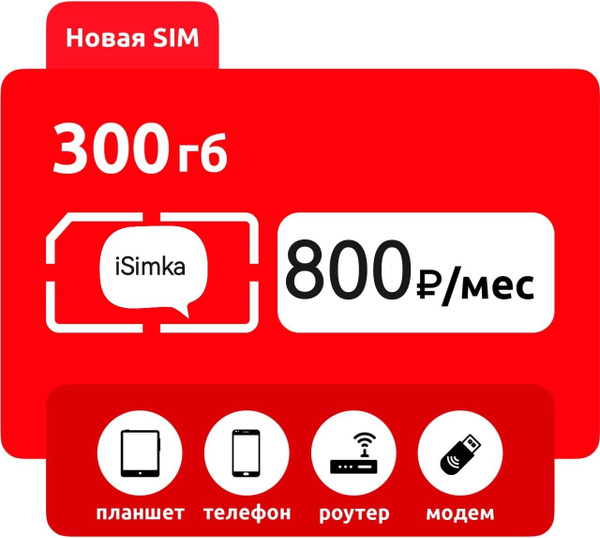 SIM-карта 300 ГБ для устройств (Вся Россия) - купить с доставкой по ...