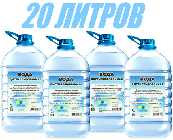 Вода дистиллированная 20 л. 4 ШТ ПО 5 л. - купить с доставкой по ...