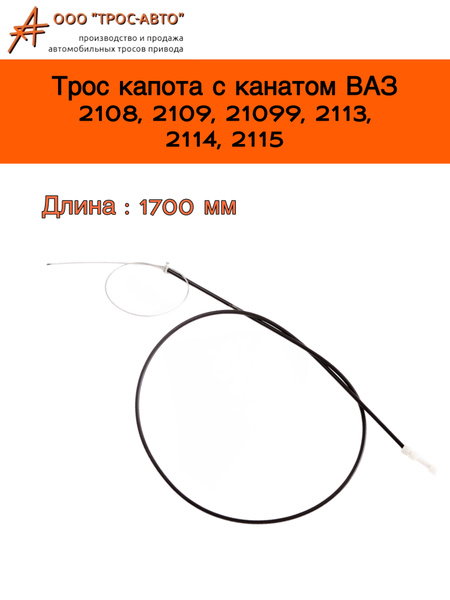 Трос замка капота с канатом для автомобилей ВАЗ 2108, 2109, 21099, 2113 ...