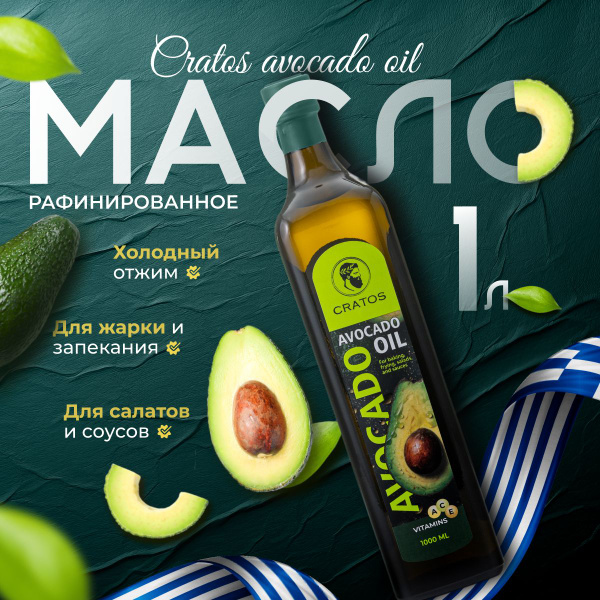 Масло Авокадо CRATOS, рафинированное для жарки, запекания и салатов ...
