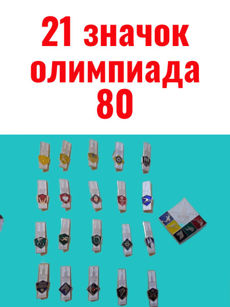 набор значков олимпиада 80 - купить с доставкой по выгодным ценам в ...