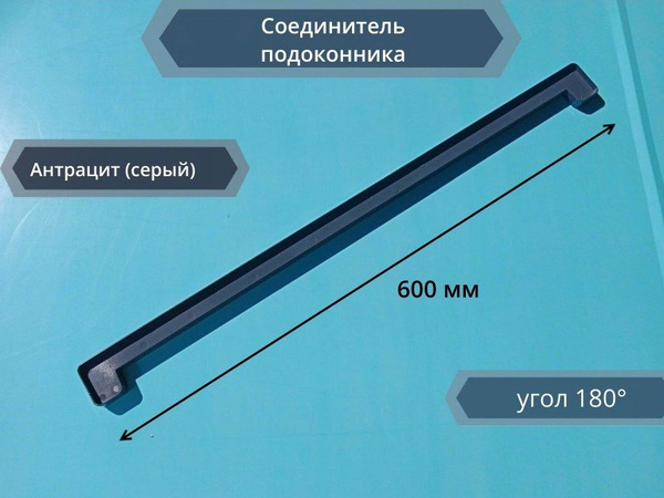 Соединитель подоконника под 180 градусов серый (антрацит) - купить по ...