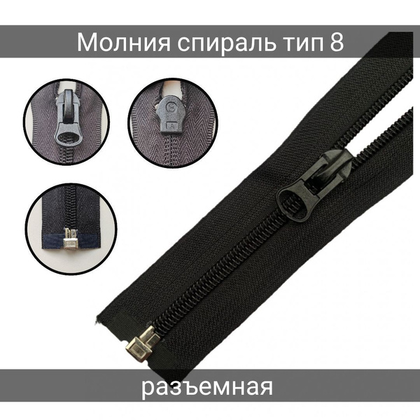 Молния спираль тип 8, разъемная, 1-замок, 75 см, черный купить на OZON ...