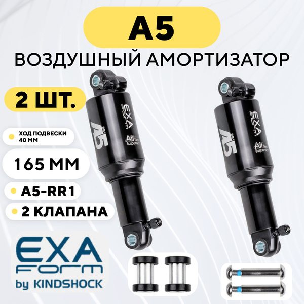Амортизатор воздушный A5 Exa Form (RR1, 165 мм, комплект, 2 шт ...