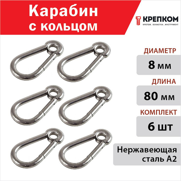 Карабин с кольцом (коушем) 8250 8х80 мм, нержавеющая сталь А4 (6 шт ...