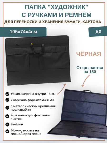 Папка "Художник" с ручками, ремнем черная А0 с карманами - купить с ...
