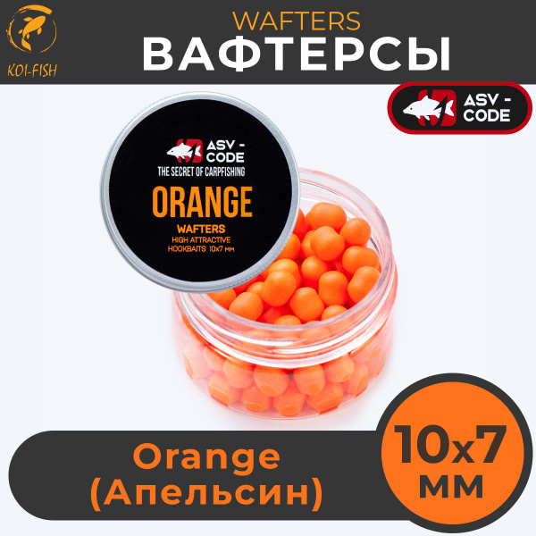 Вафтерсы ASV-CODE WAFTERS Orange 10X7 мм Цитрус , банка 50 мл (60 штук). Вафтерс. Бойлы ...