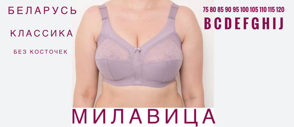 Бюстгальтер Женский Milavitsa классическая чашка, размер 80F сиреневый Беларусь Крючки купить c ...