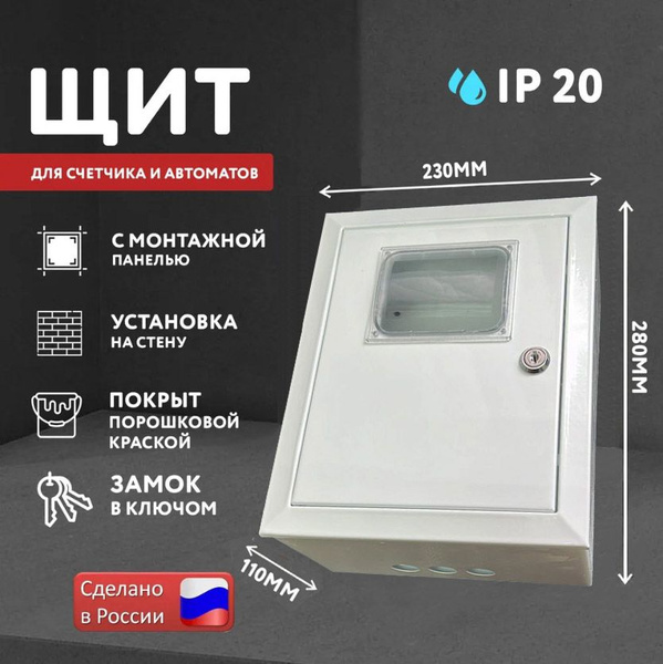 Щит под электрический счетчик ЩП-1 280х230х140 с монтажной панелью с ...