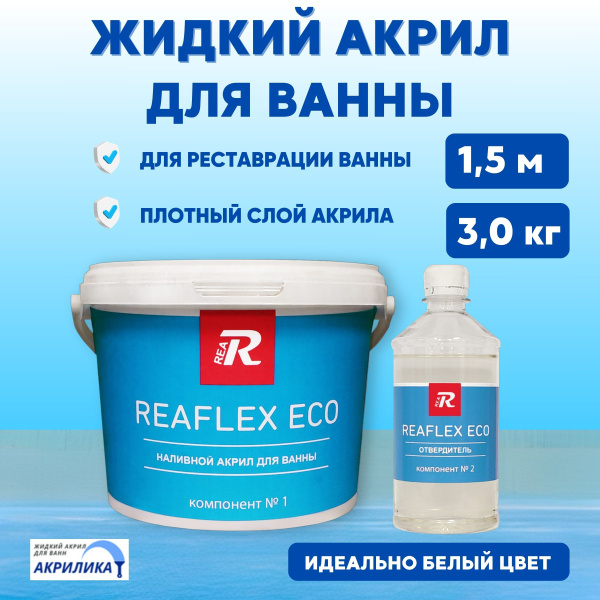 Жидкий акрил для ванн REAFLEX ECO REAFLEX_ECO Гладкая, Эпоксидная ...