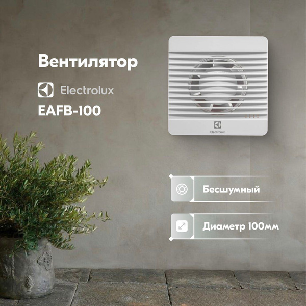 Вентилятор вытяжной Electrolux Basic EAFB-100 бесшумный купить на OZON по низкой цене (1428700741)