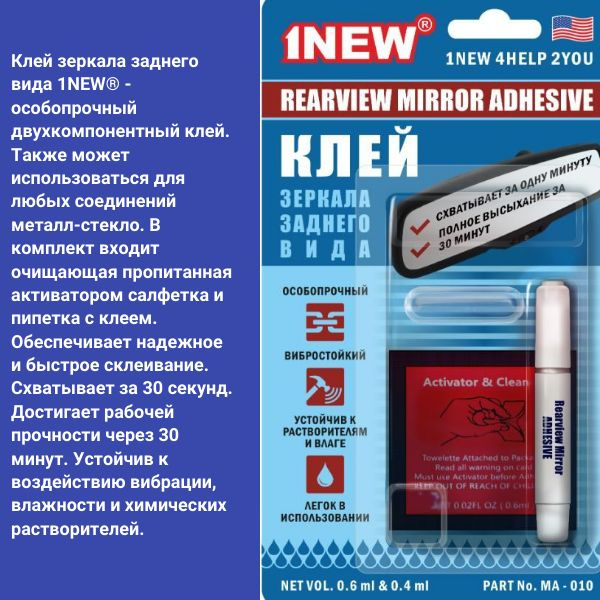 Клей зеркала заднего вида, СУПЕР КАЧЕСТВО 0,6мл+0,4мл MA010 - купить по ...