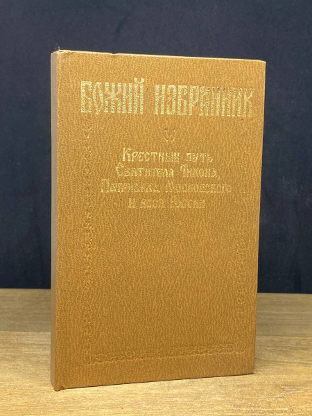 Божий избранник - купить с доставкой по выгодным ценам в интернет ...