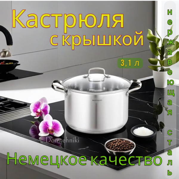 Кастрюля HOFFMANN, Нержавеющая сталь, 3,1 л - купить по выгодной цене в ...