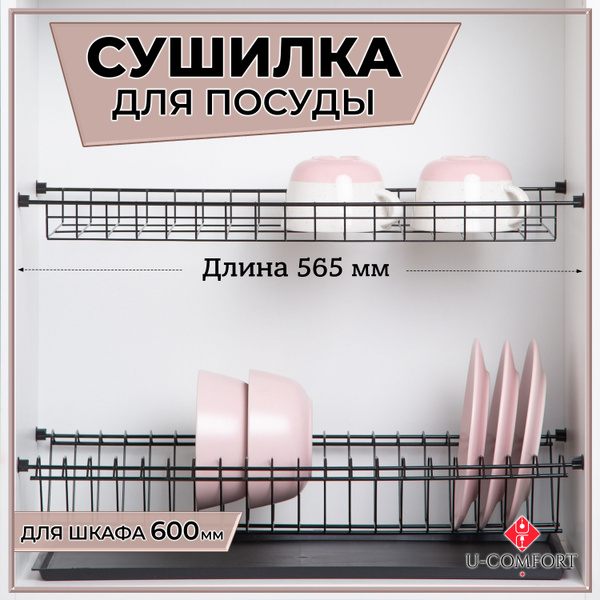 Сушилка для посуды U-comfort , 56.5 см х 25.6 см х 8.7 см, 1 шт ...