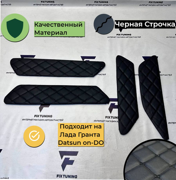 Вставки в дверные карты LADA Granta (Лада Гранта), Datsun on-DO, черные ...