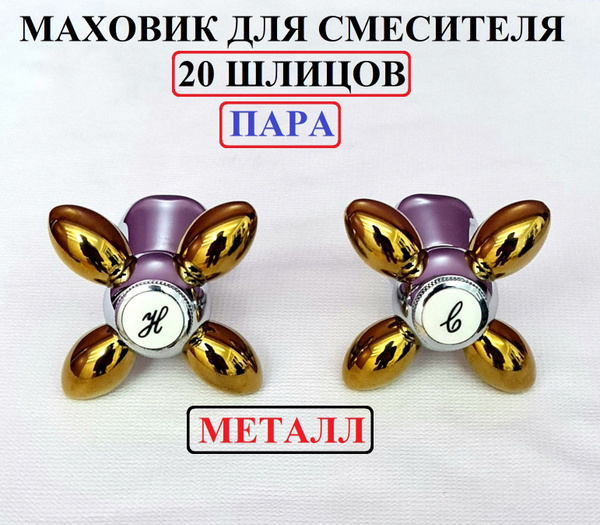Ручка для смесителя, маховик для смесителя, 20 шлицов - купить с ...