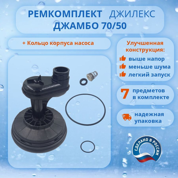 Комплектующие для садовых насосов Джилекс REM7050, Джилекс_REM7050 ...