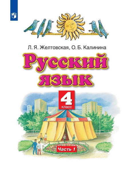 Учебник Просвещение 4 классы, ФГОС Желтовская Л. Я, Калинина О. Б ...
