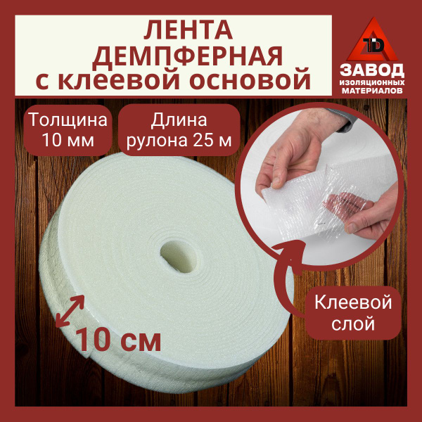 Самоклеющаяся лента 100мм x 25м из плотного вспененного полиэтилента ...