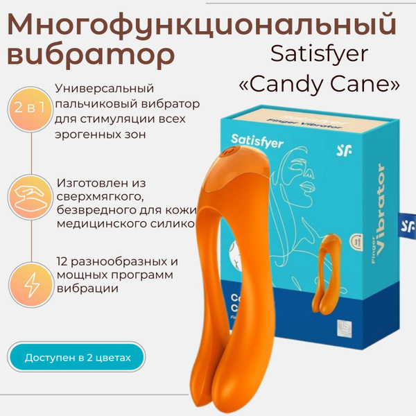 Многофункциональный вибратор Satisfyer Candy Cane с гибкими ручками и двумя моторчиками ...