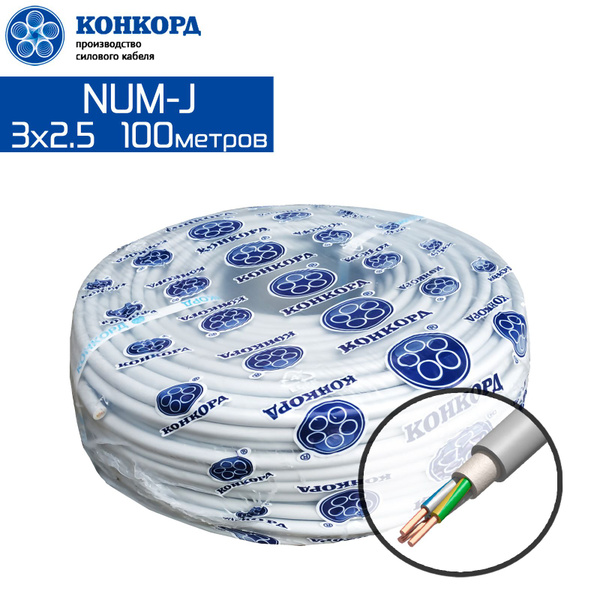 Электрический кабель NUM-J Конкорд 3х2.5 100метров купить на OZON по ...