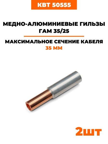 Медно-алюминиевые гильзы под опрессовку ГАМ 35/25 КВТ (50555) 2 шт ...