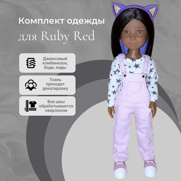 Одежда для кукол Ruby Red 31см. Джинсовый комбинезон+боди+кеды. - купить с доставкой по выгодным ...