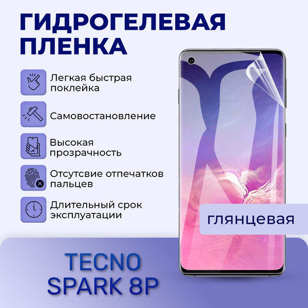 Защитная пленка Гидрогелевая пленка на экран для Tecno Spark 8p купить по выгодной цене в