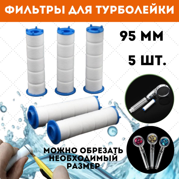 Фильтр для душевой лейки, для лейки душа с вентилятором 95 мм, 5 шт ...