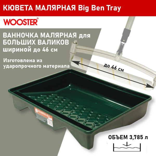 Ванночка WOOSTER Big Ben Tray для больших валиков (3,785 л) купить на ...