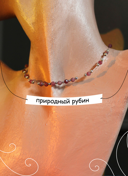 Ожерелье с природным рубином. Волшебный подарок близкому человеку на ...