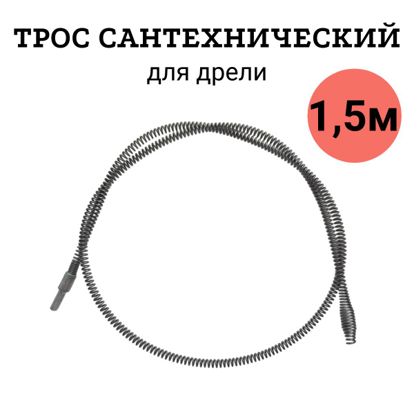Трос сантехнический для прочистки канализации для дрели 1,5м - купить с ...